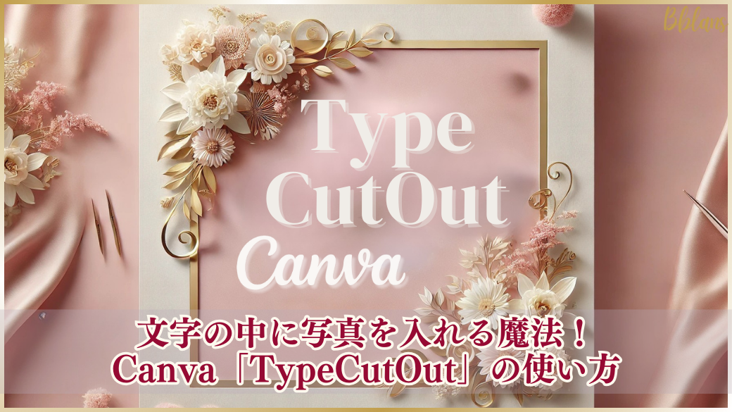 文字の中に写真を入れる魔法！Canva「TypeCutOut」の使い方 | Brilliant Beauty Life Academy ...